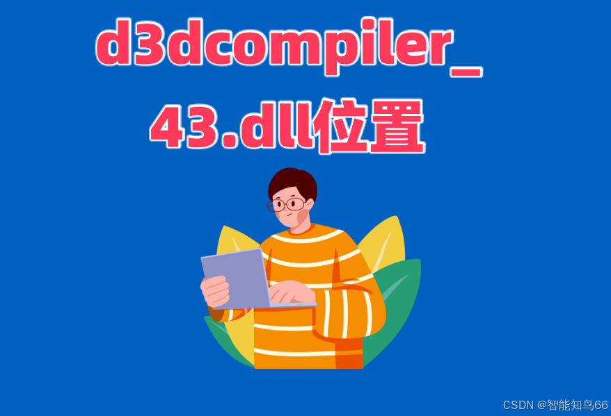 d3dcompiler_43.dll文件缺失的解决方案，哪种修复d3dcompiler_43.dll比较高效？-CSDN博客