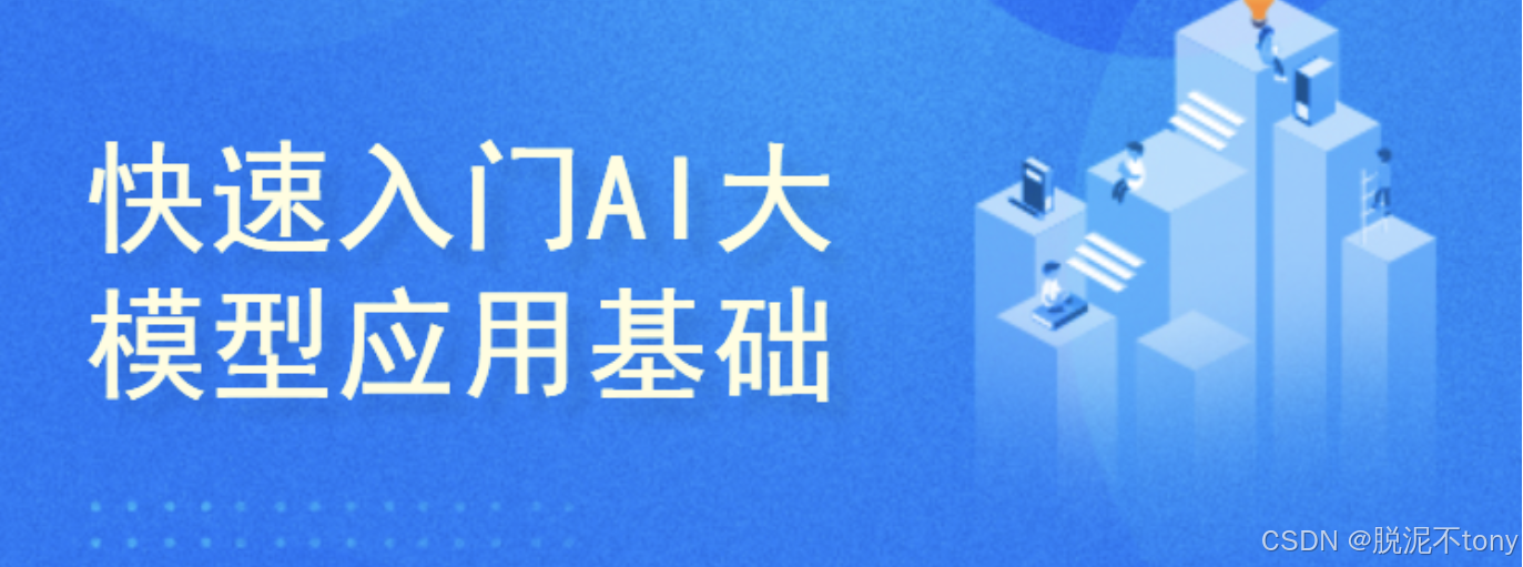 2025最新ai大模型入门教程非常详细,从零基础入门到精通,从看这篇开始ai教程ai训练教程 Csdn Csdn博客