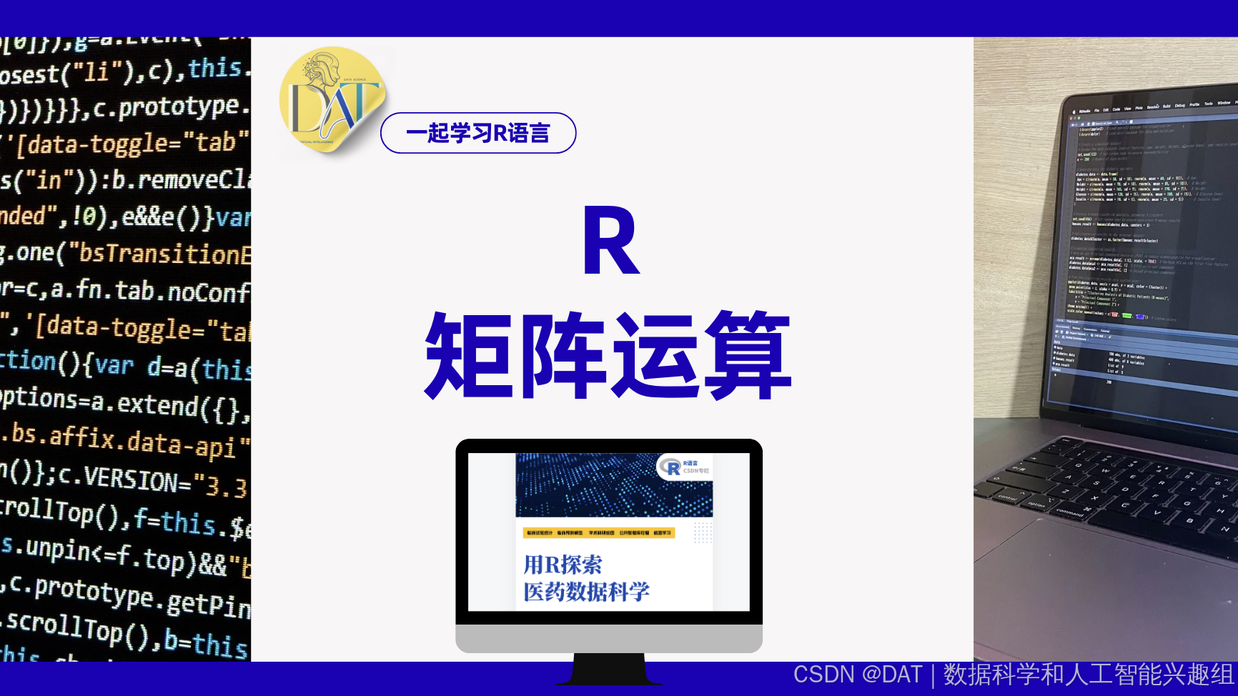 矩阵运算是数据处理和分析的重要组成部分。矩阵是一种二维数据结构，由行和列组成。r语言提供了多种函数来操作和处理矩阵，使得数据分析更加便捷和高效