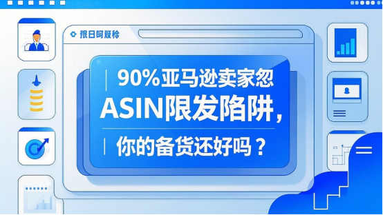 90%亚马逊卖家忽略的ASIN限发陷阱，你的备货还好吗？_亚马逊满赠订单算进asin出单吗-CSDN博客