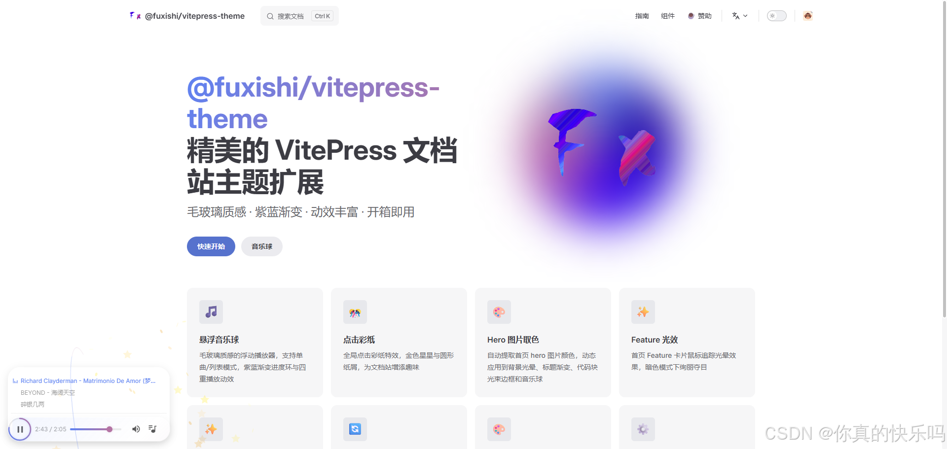 一款精美的 VitePress 主题扩展 —— @fuxishi/vitepress-theme，毛玻璃音乐球、点击彩纸、光束边框一站配齐 ...