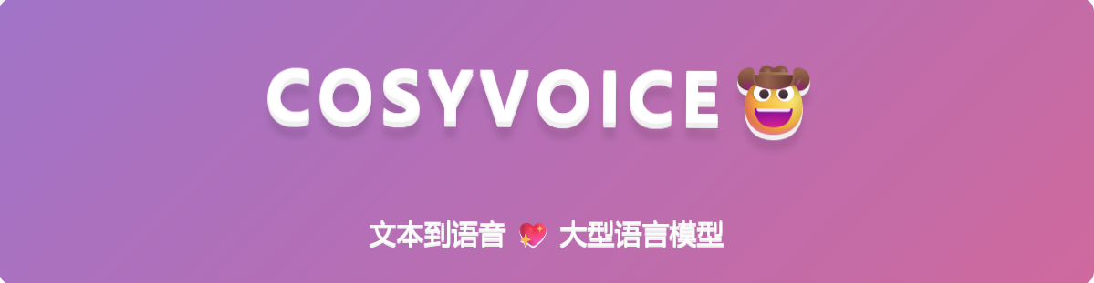 Fun-CosyVoice 3.0：新一代LLM语音合成模型深度解析_fun-cosyvoice3-CSDN博客