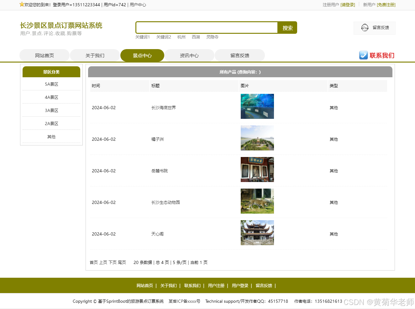 Java毕业设计作品：湖南长沙旅游景区售票系统设计与实现（基于thymeleaf前后端分离 ）长沙旅游网站毕业设计 Csdn博客