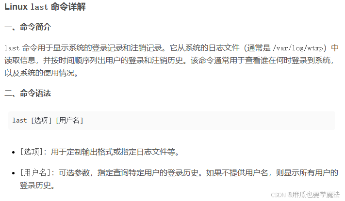 Linux last 命令详解：显示系统的登录记录和注销记录_last命令详解-CSDN博客