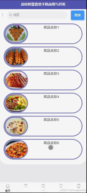 【附源码】计算机毕业设计python安卓高校智慧食堂手机应用与开发d00m8(源码程序lw调试部署) Csdn博客