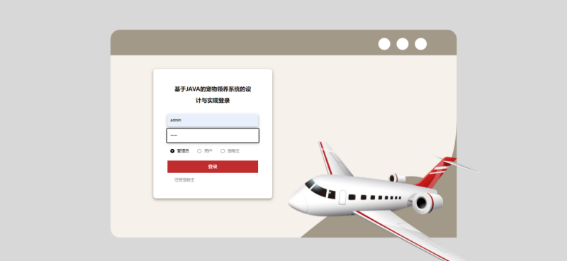 计算机毕业设计springboot宠物领养系统的设计与实现 基于spring Boot的宠物领养平台开发与实现 Spring Boot架构下的