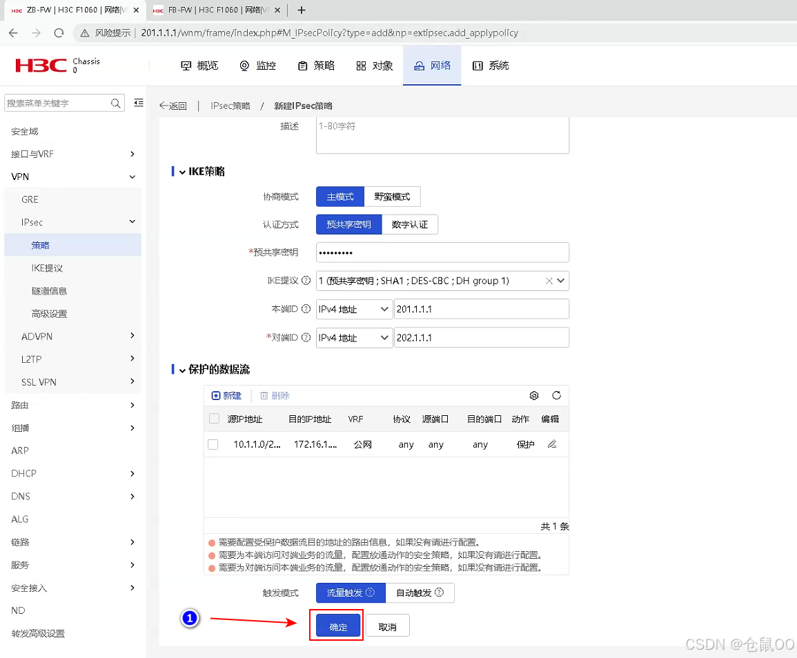 H3C防火墙IPSec配置案例(主模式)-web配置_h3c ipsec 配置-CSDN博客