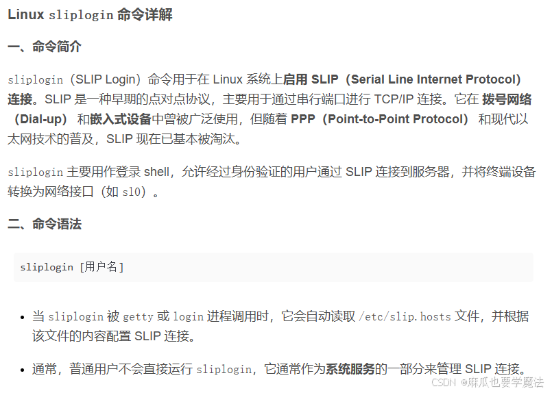 Linux sliplogin 命令详解：用于在 Linux 系统上启用 SLIP（Serial Line Internet Protocol）连接_linux系统中系统管理之 ...