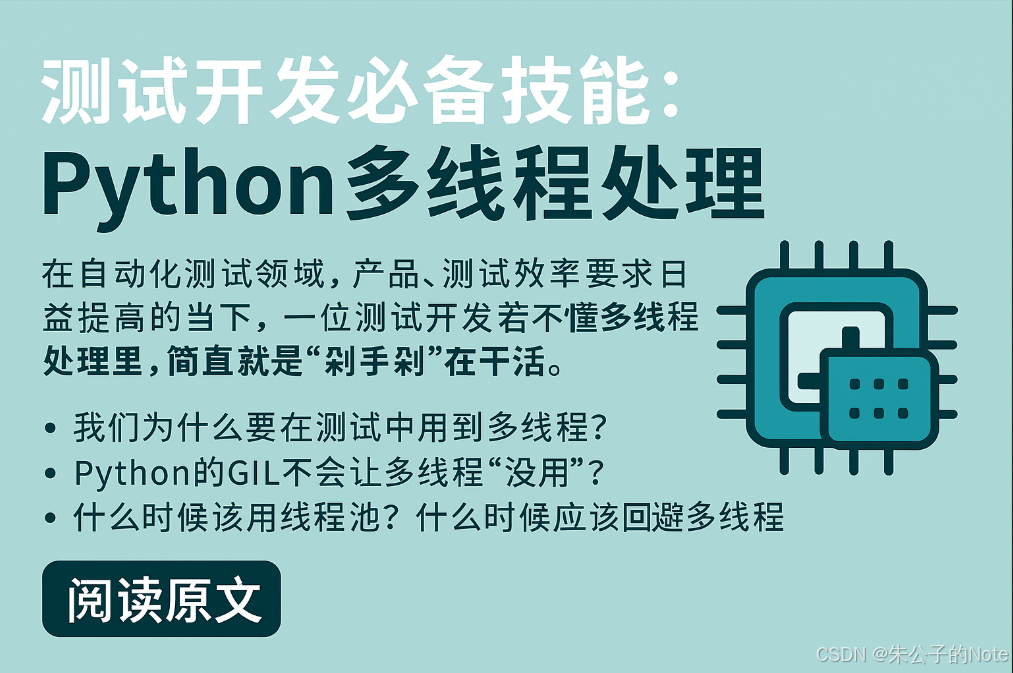 测试开发必备技能：Python多线程处理_python自动化测试 多线程派发-CSDN博客