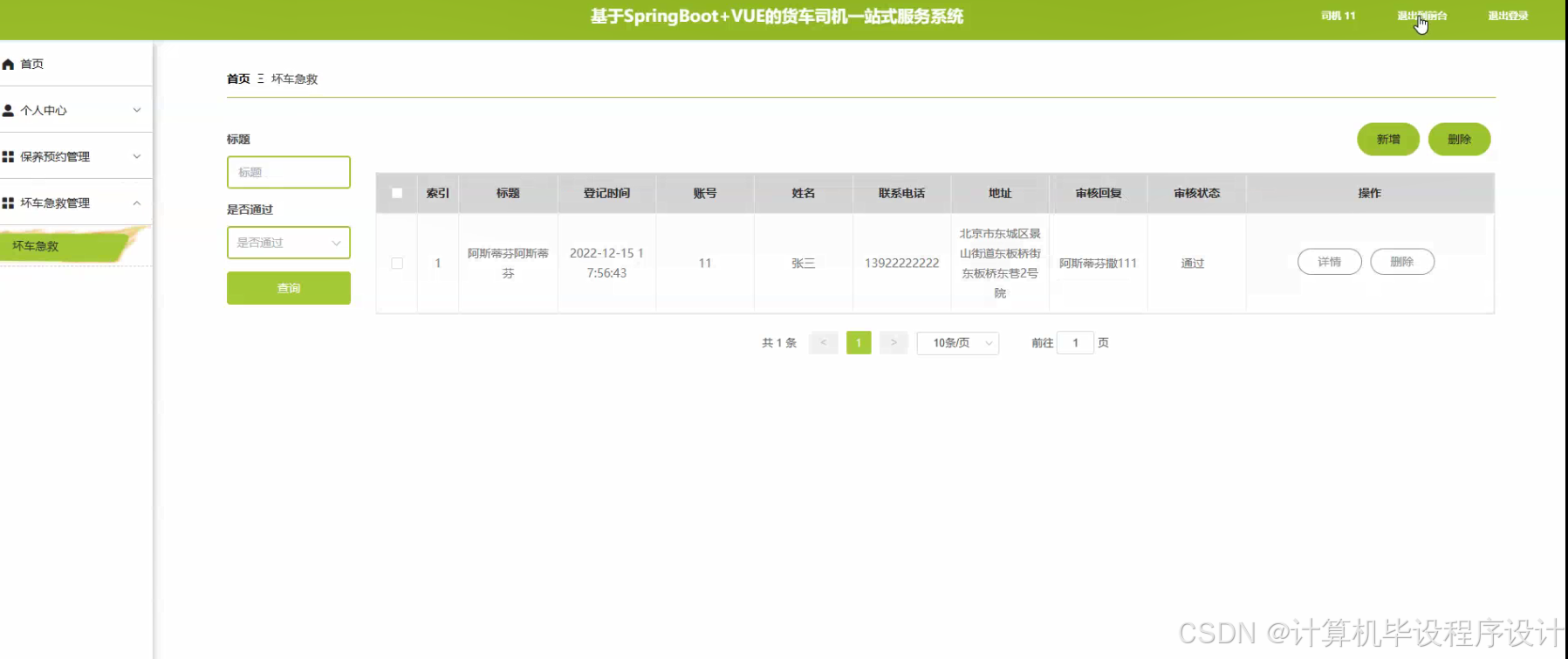 【开题报告】基于springbootvue货车司机一站式服务系统（程序源码论文 计算机毕业设计 Csdn博客