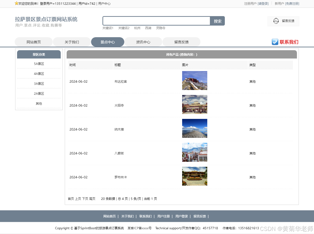 Java毕业设计作品:西藏拉萨景区售票系统设计与实现(基于thymeleaf前后端分离 ) Csdn博客
