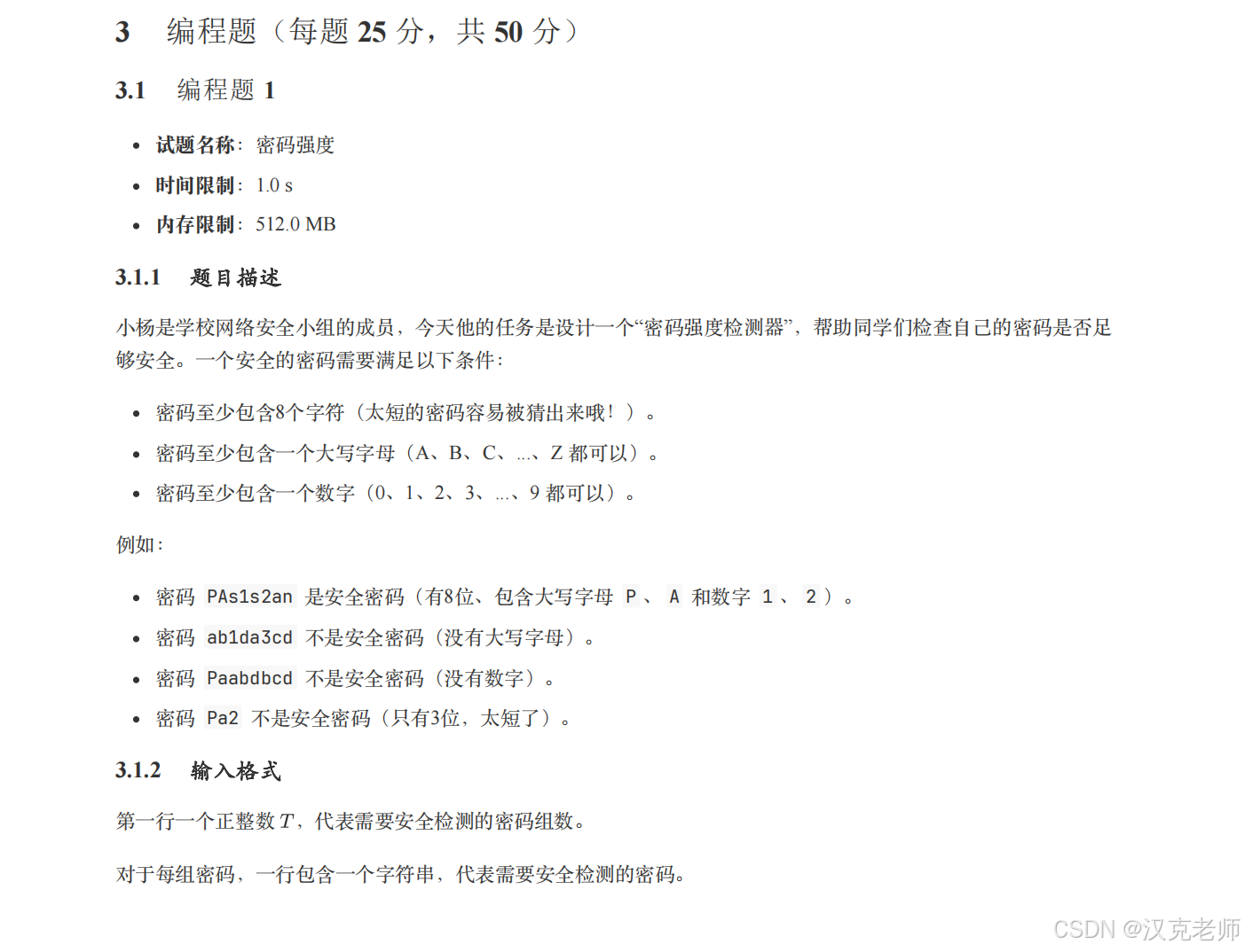 GESP2025年12月认证C++三级真题与解析（编程题1（密码强度））-CSDN博客