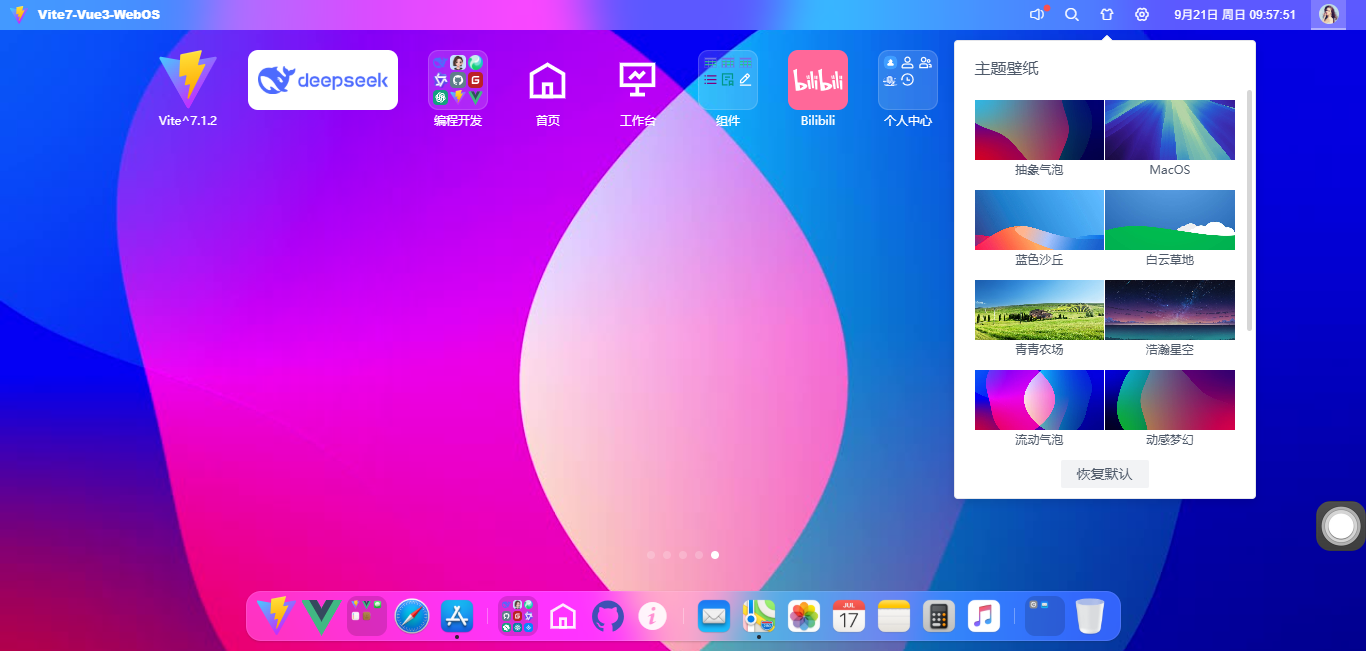 最新版vite7-vue3-webos网页版仿macos系统|Vite7+Pinia3+Arco管理os模板_vite-vue3-webos-CSDN博客