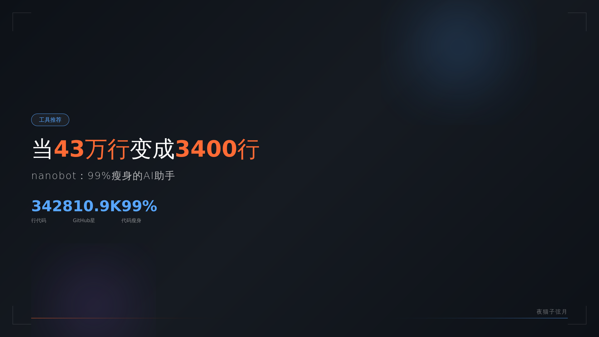 nanobot：3400 行代码实现 OpenClaw 99% 的核心功能_nanobot 飞书-CSDN博客