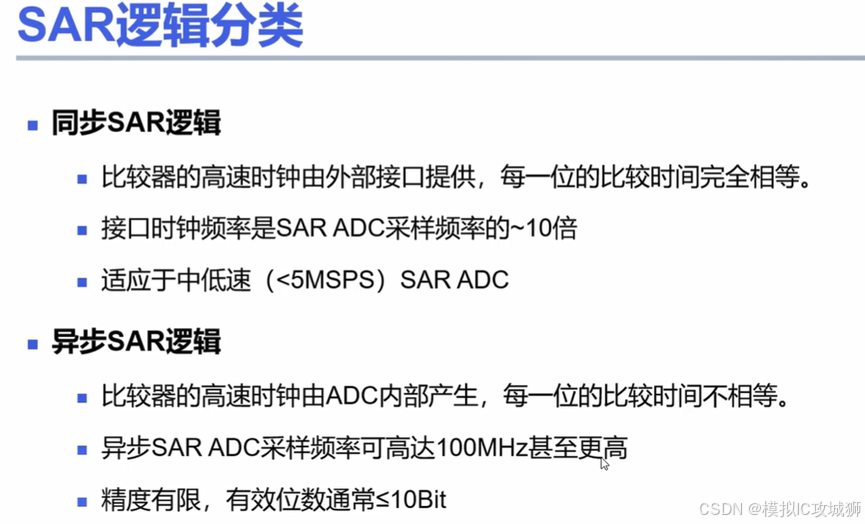 SAR ADC系列9——SAR逻辑电路-CSDN博客