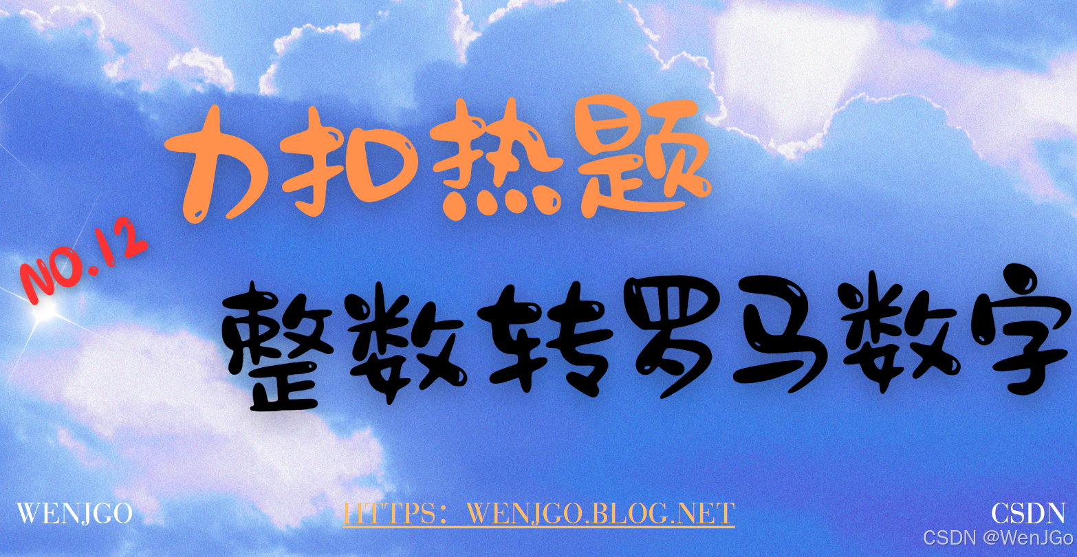 力扣热题——整数转罗马数字 Csdn博客 