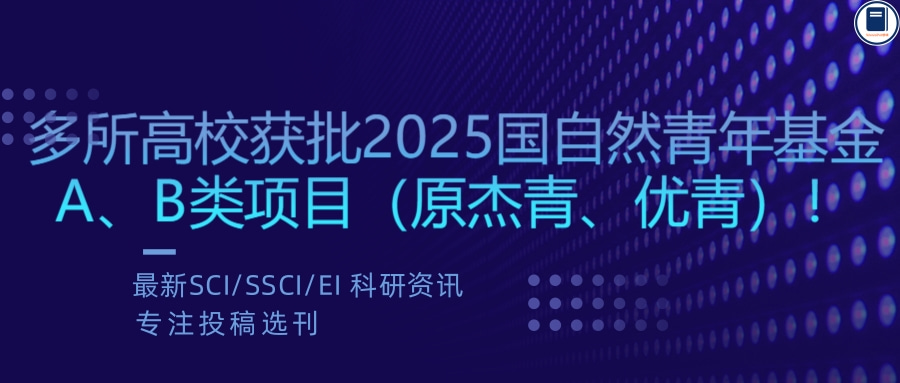 多所高校获批2025国自然青年基金A、B类项目（原杰青、优青）！_国自然结果2025-CSDN博客