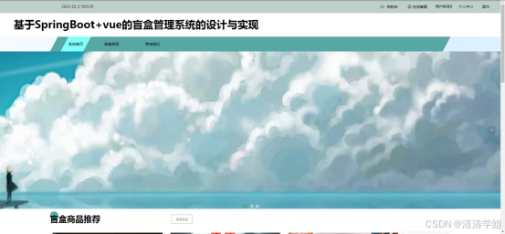 计算机毕业设计springboot基于vue的盲盒管理系统的设计与实现 基于spring Boot与vue的盲盒运营管理系统的设计与开发