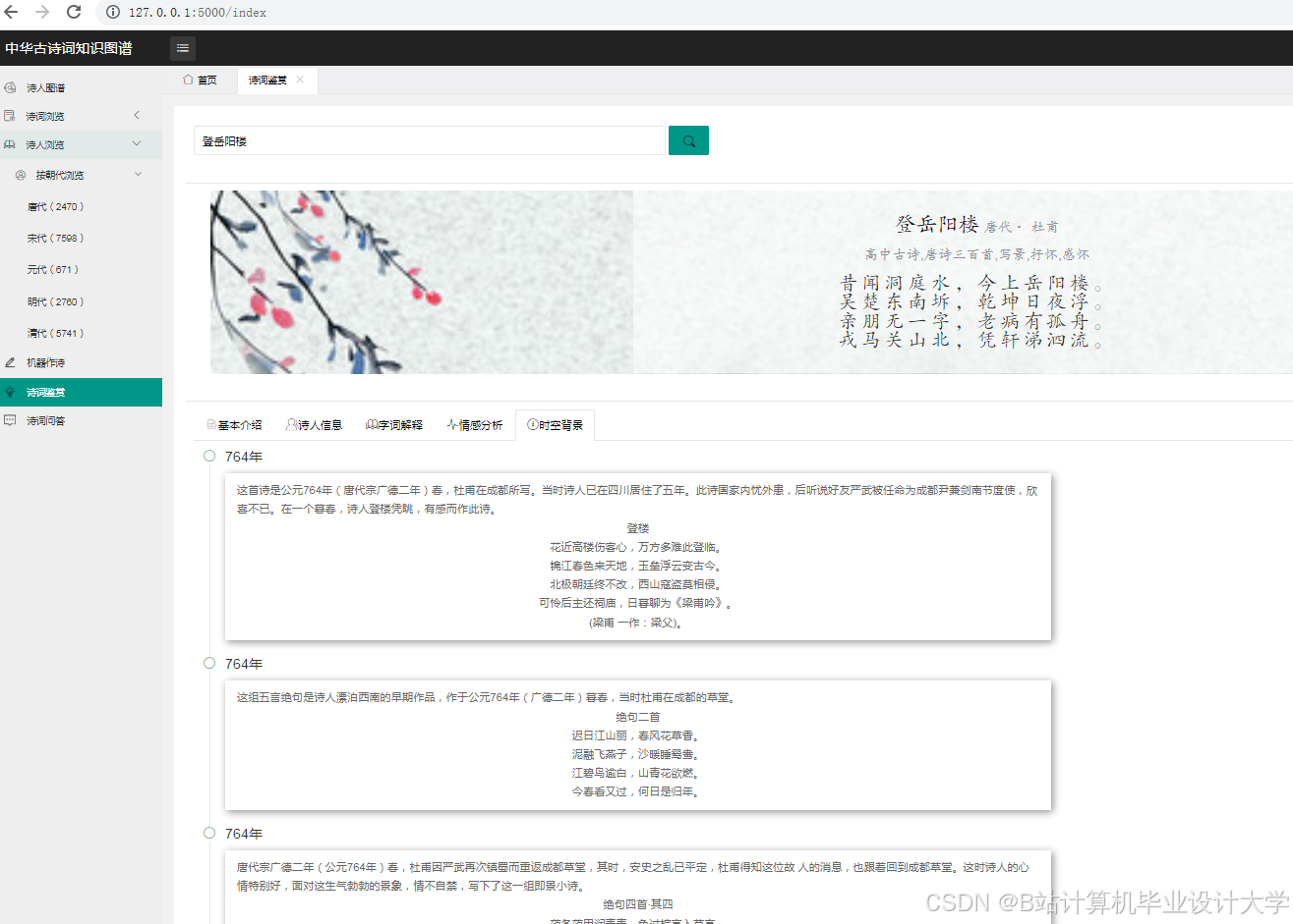 计算机毕业设计python知识图谱中华古诗词可视化 古诗词情感分析 古诗词智能问答系统 Ai大模型自动写诗 大数据毕业设计源码lw文档ppt讲解 Csdn博客
