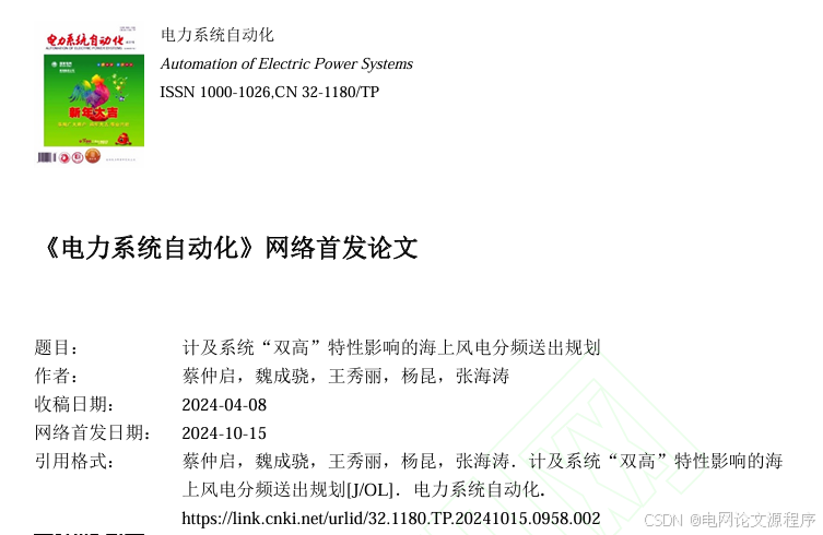 文章解读与仿真程序复现思路——电力系统自动化EI\CSCD\北大核心《计及系统“双高”特性影响的海上风电分频送出规划 》_计及系统双高特性影响的海上风电-CSDN博客