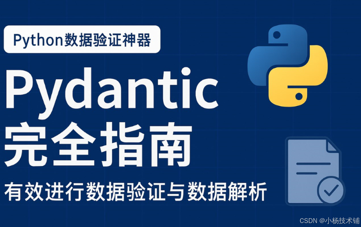 Python数据验证神器：Pydantic完全指南_pydantic indent-CSDN博客