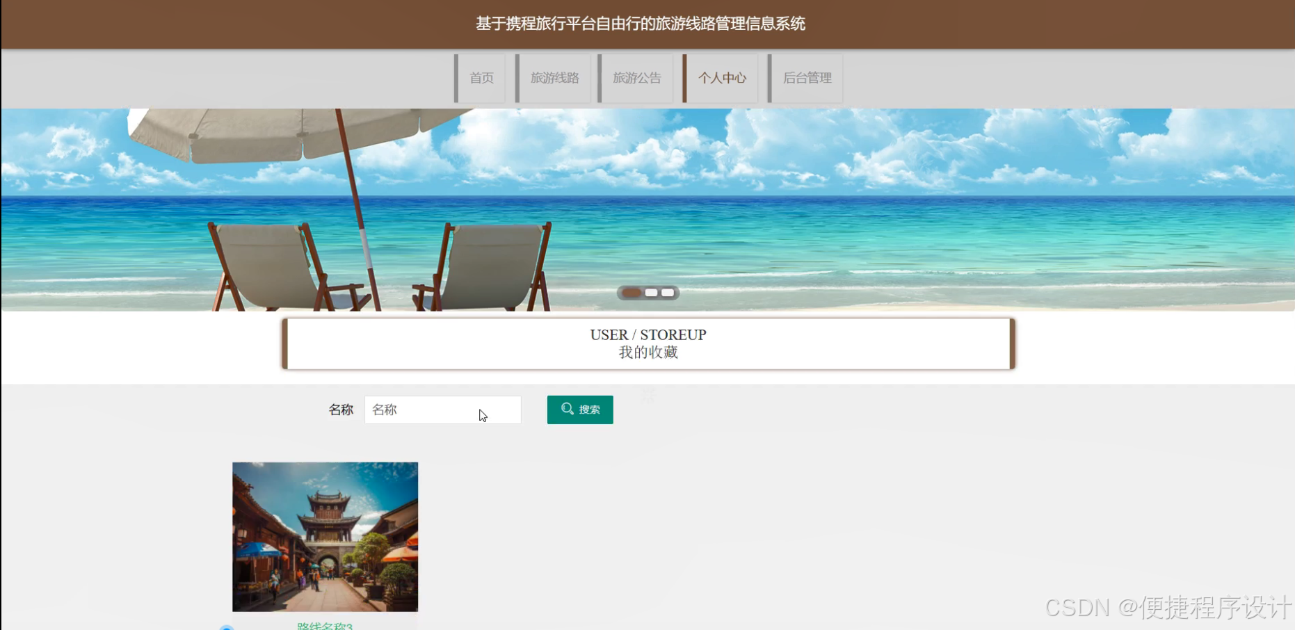 Java基于携程旅行平台自由行的旅游线路管理信息系统论文源码 2025毕设基于java的旅游管理系统毕业论文 Csdn博客