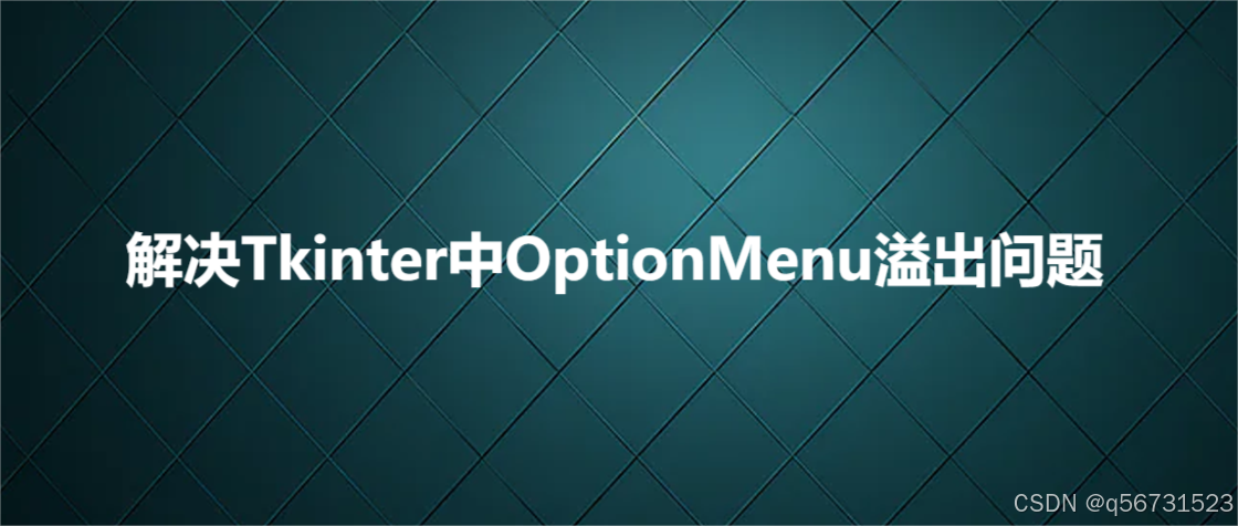 解决Tkinter中OptionMenu溢出问题-CSDN博客