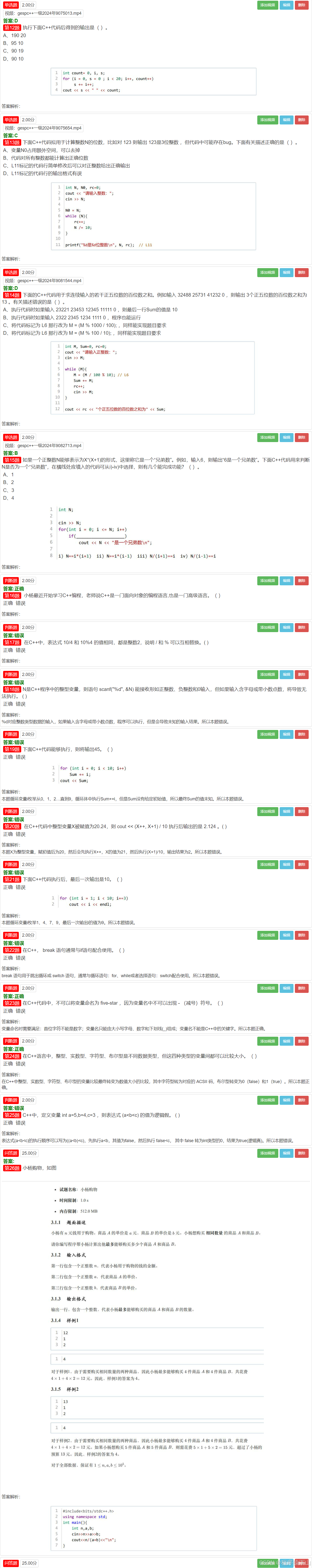 2024年09月GESP_C++一级试卷 （含题库答题软件账号）_gesp c++ 一级 2024 9月-CSDN博客