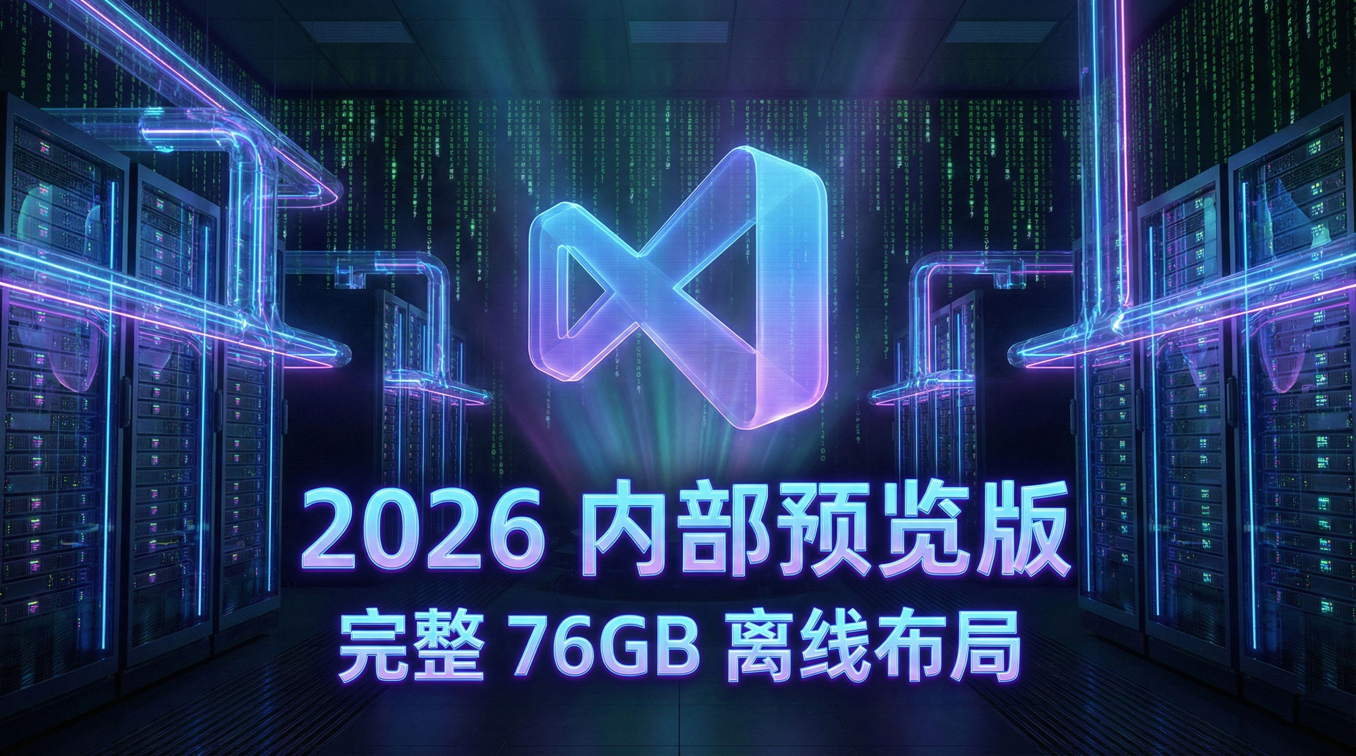 【全网首发】Visual Studio 2026 预览版 (Insiders) 76GB 完整离线安装包 | 全组件收录 | 拒绝联网等待_vs2026离线安装包-CSDN博客