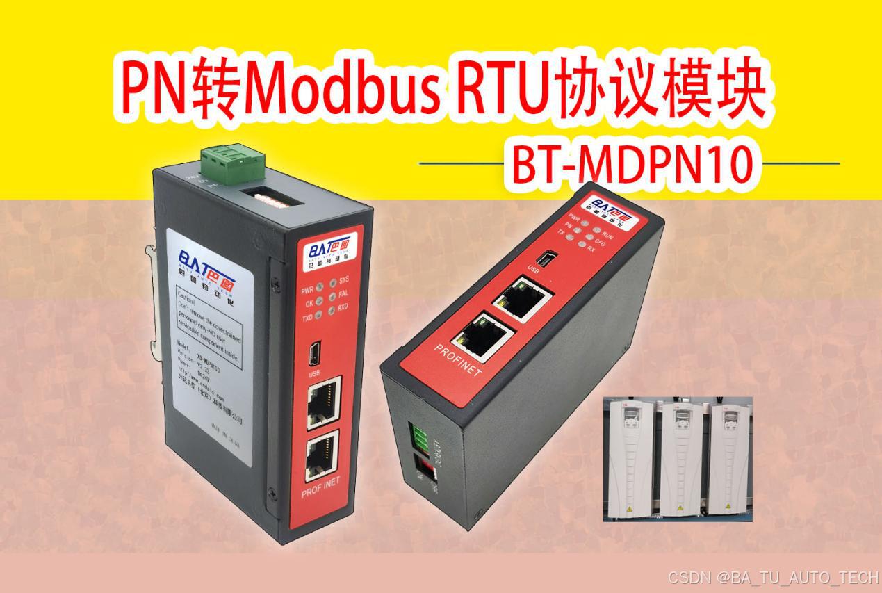 PN转Modbus RTU模块连接ACS4QQ变频器通信_modbusrtu通讯-CSDN博客