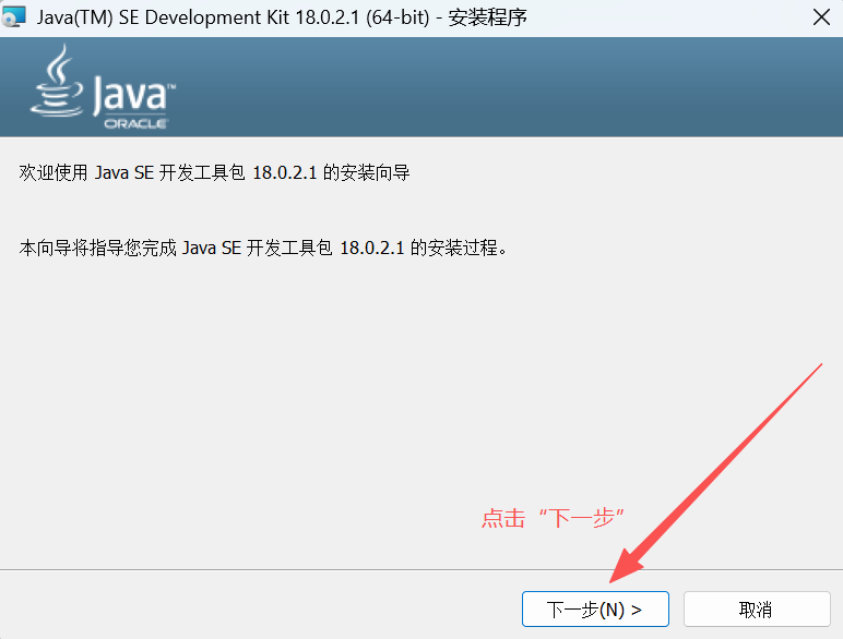 Java入门之JDK18的下载、安装和环境配置_jdk18安装教程-CSDN博客