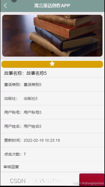 [附源码]计算机毕业设计Python+uniapp寓言童话创作APPunstz(程序+lw+APP+远程部署)-CSDN博客