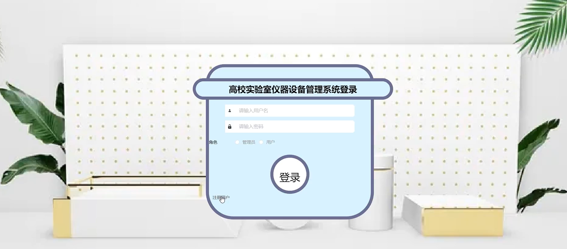 Springboot计算机毕业设计高校实验室仪器设备管理系统msvhp（程序源码数据库调试部署开发环境）带论文文档1万字以上，文末可获取，系统界面在最后面。 Csdn博客