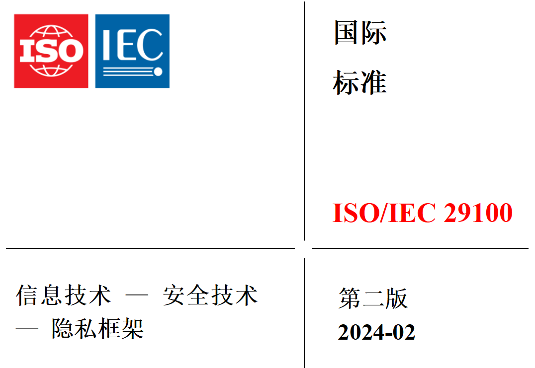 ISO/IEC 29100:2024中文版_iscn2024中文版pdf-CSDN博客