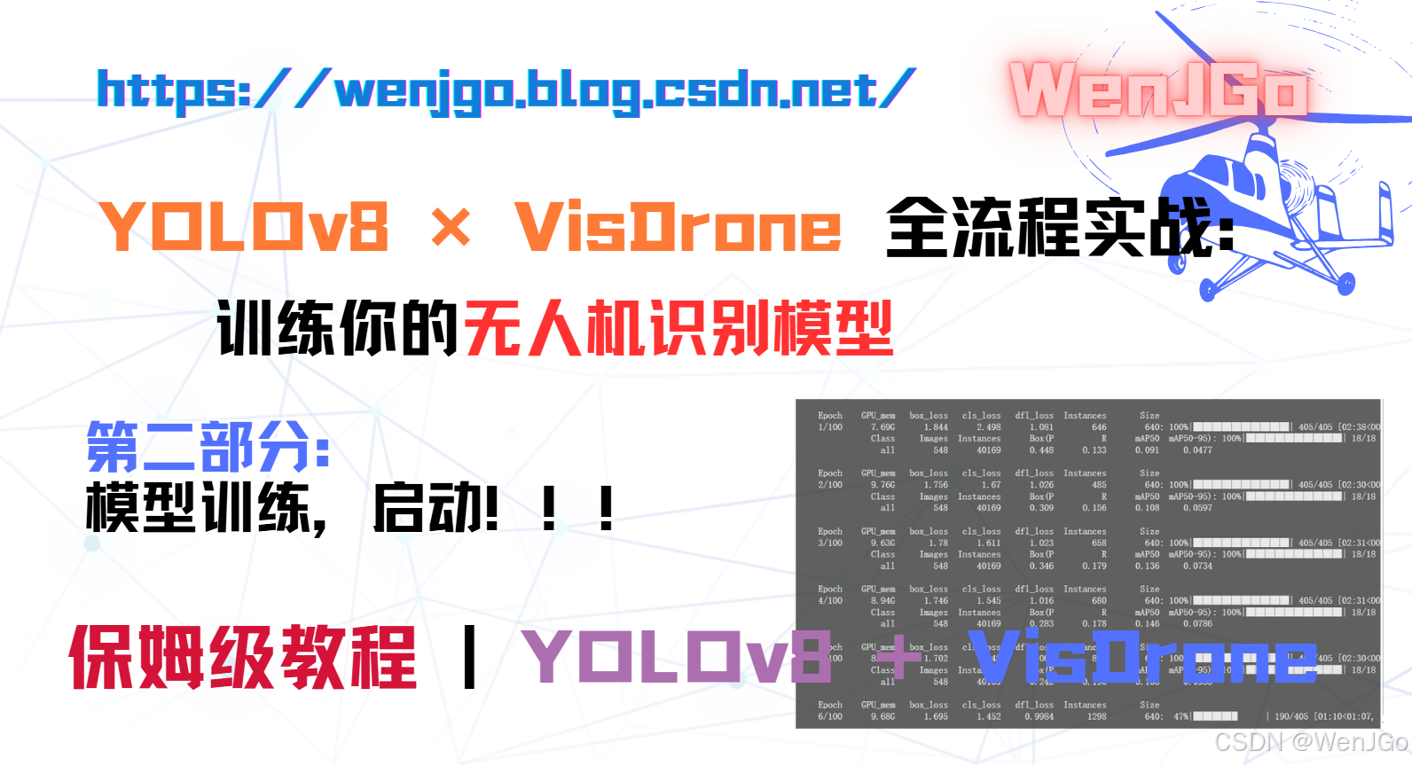 YOLOv8 × VisDrone 全流程实战：训练你的无人机识别模型 AI（第二部分：模型训练）_visdrone yolo-CSDN博客