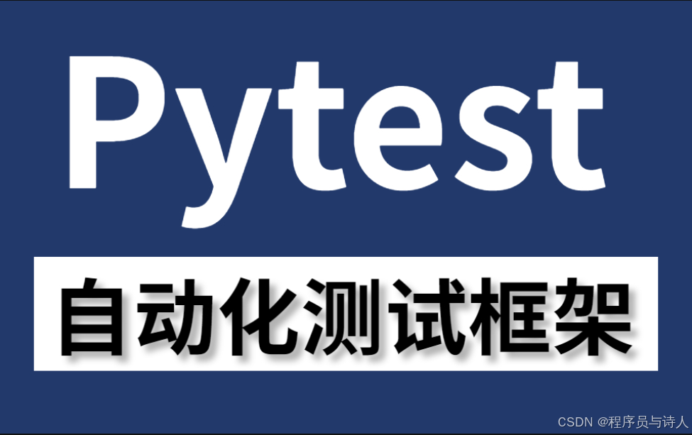 自动化必备的Pytest常用插件_pytest插件-CSDN博客