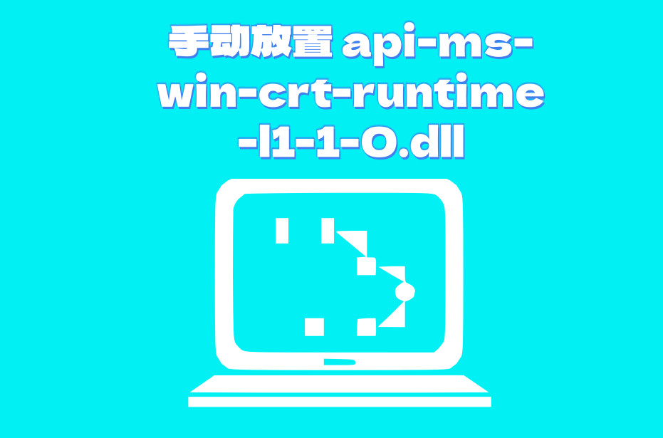 如何快速修复 api-ms-win-crt-runtime-l1-1-0.dll 缺失问题？全面指南与实用方法_api-ms-win-crt-runtime-l1-1-0.dll修复-CSDN博客