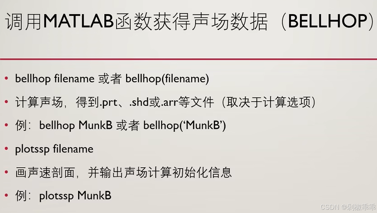水声工具箱Bellhop的使用_bellhop工具箱-CSDN博客