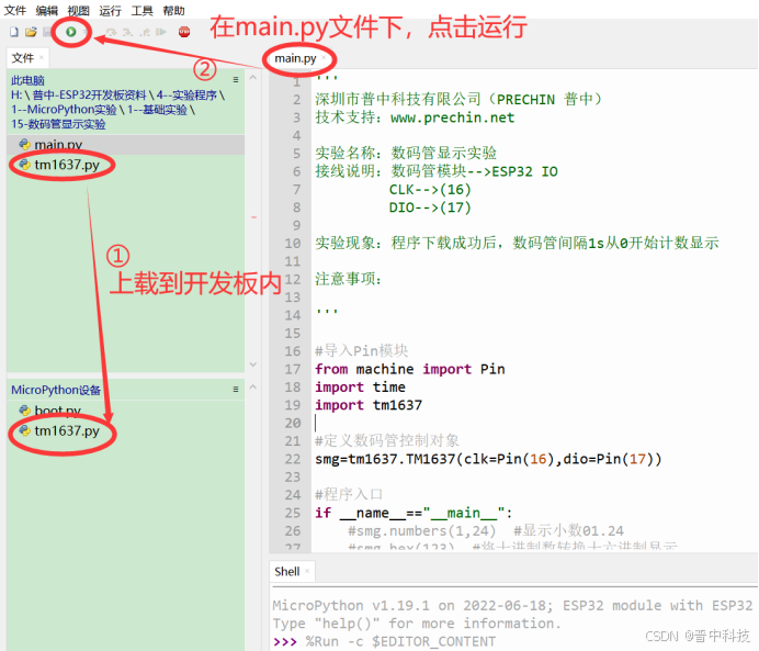 【普中esp32开发攻略 基于micropython】 第16章 数码管显示实验 Csdn博客