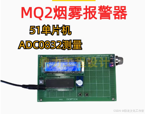 51单片机烟雾报警器mq2烟雾报警ADC0832采集_adc0832和mq2连在单片机-CSDN博客