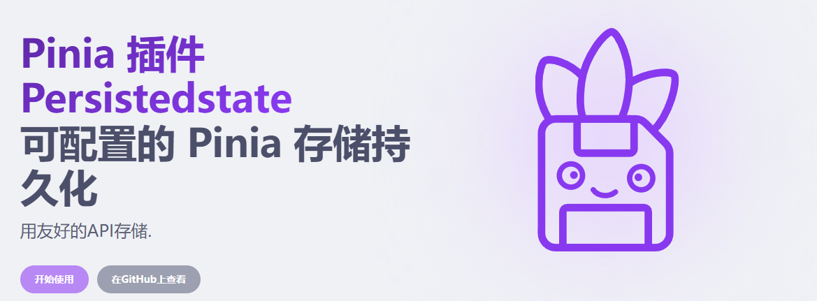 pinia状态持久化方案：pinia-plugin-persistedstate插件-CSDN博客