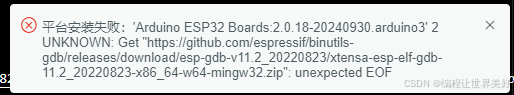 一文终结Arduino ESP32系列开发板下载失败问题_failed to install platform: 'esp32:esp32:3.0.7'.-CSDN博客