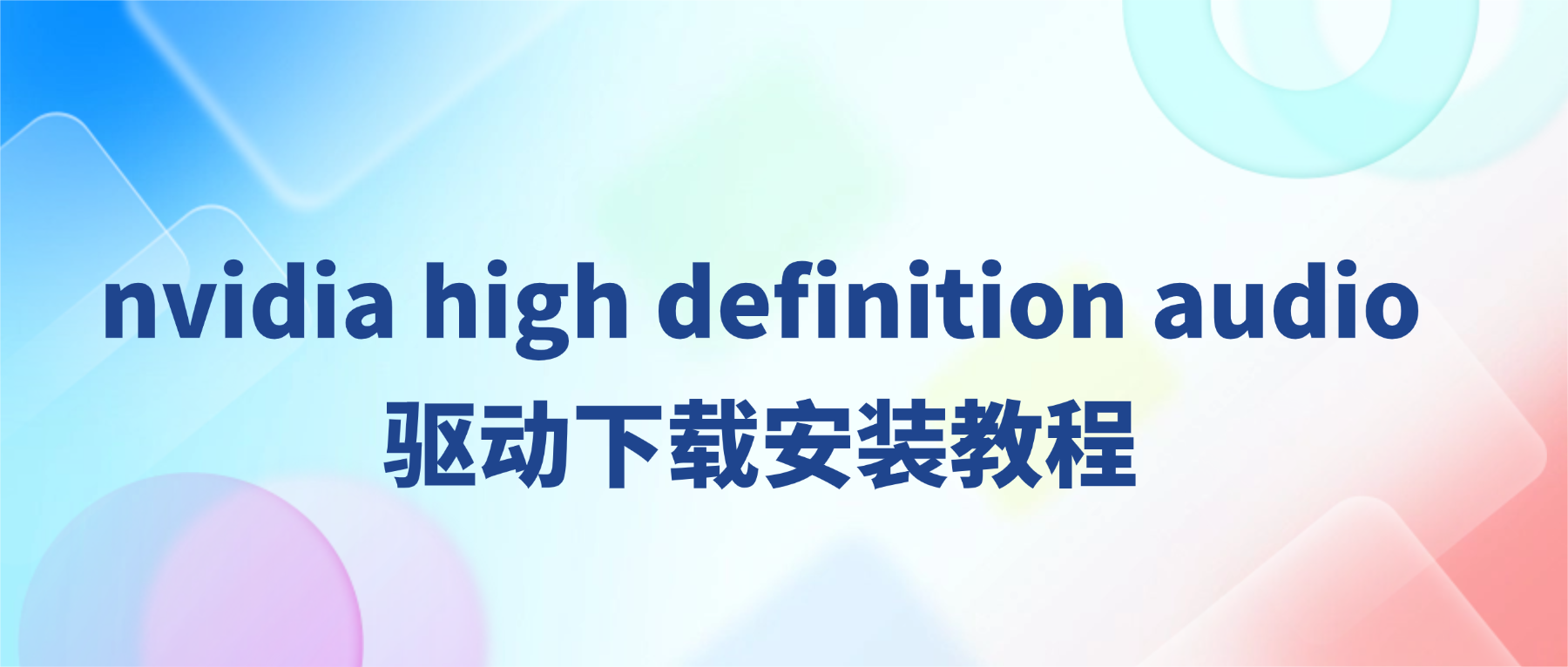 nvidia high definition audio驱动下载安装教程-CSDN博客