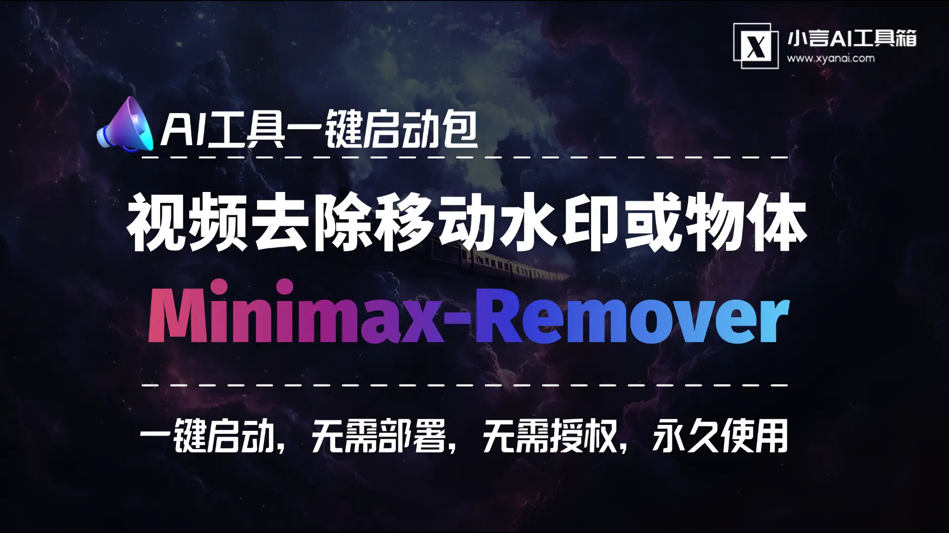 （免费）Minimax-Remover：视频去移动水印或任意物体，效果炸裂！-CSDN博客