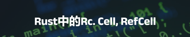 Rust从入门到放弃-Cell与RefCell的使用场景与区别_rust源码cell解析-CSDN博客