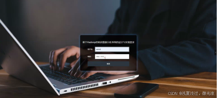 基于Hadoop的租房数据分析系统的设计与实现-CSDN博客