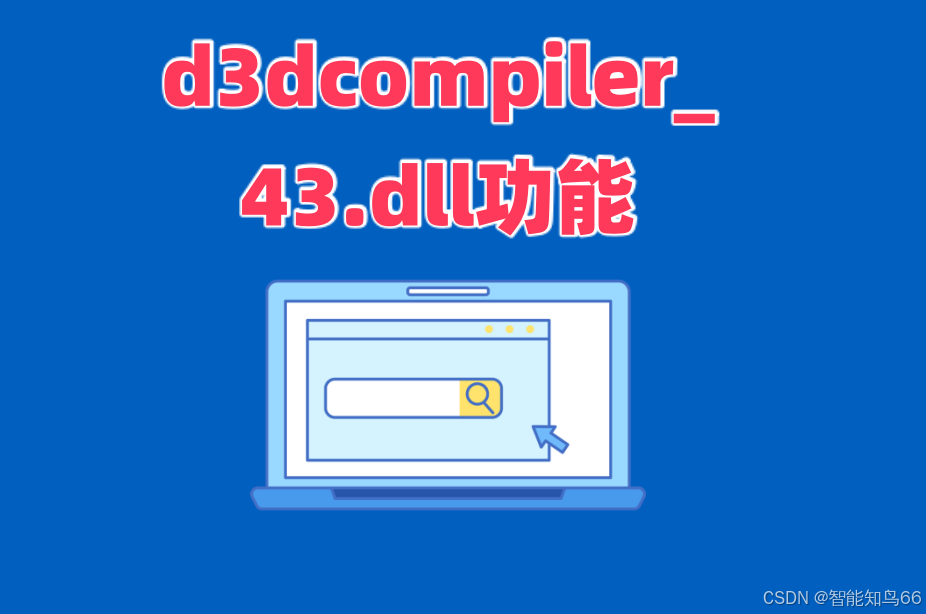 d3dcompiler_43.dll文件缺失的解决方案，哪种修复d3dcompiler_43.dll比较高效？-CSDN博客