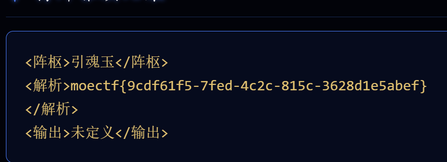 moectf wp 后续_moectf2025第十章 天机符阵-CSDN博客