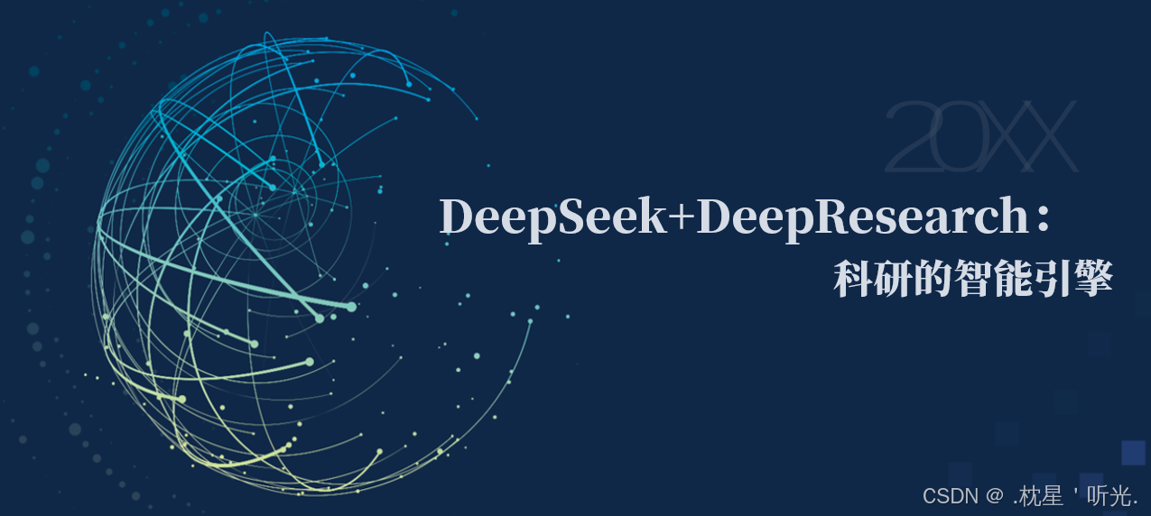 DeepSeek+DeepResearch：科研的智能引擎-CSDN博客