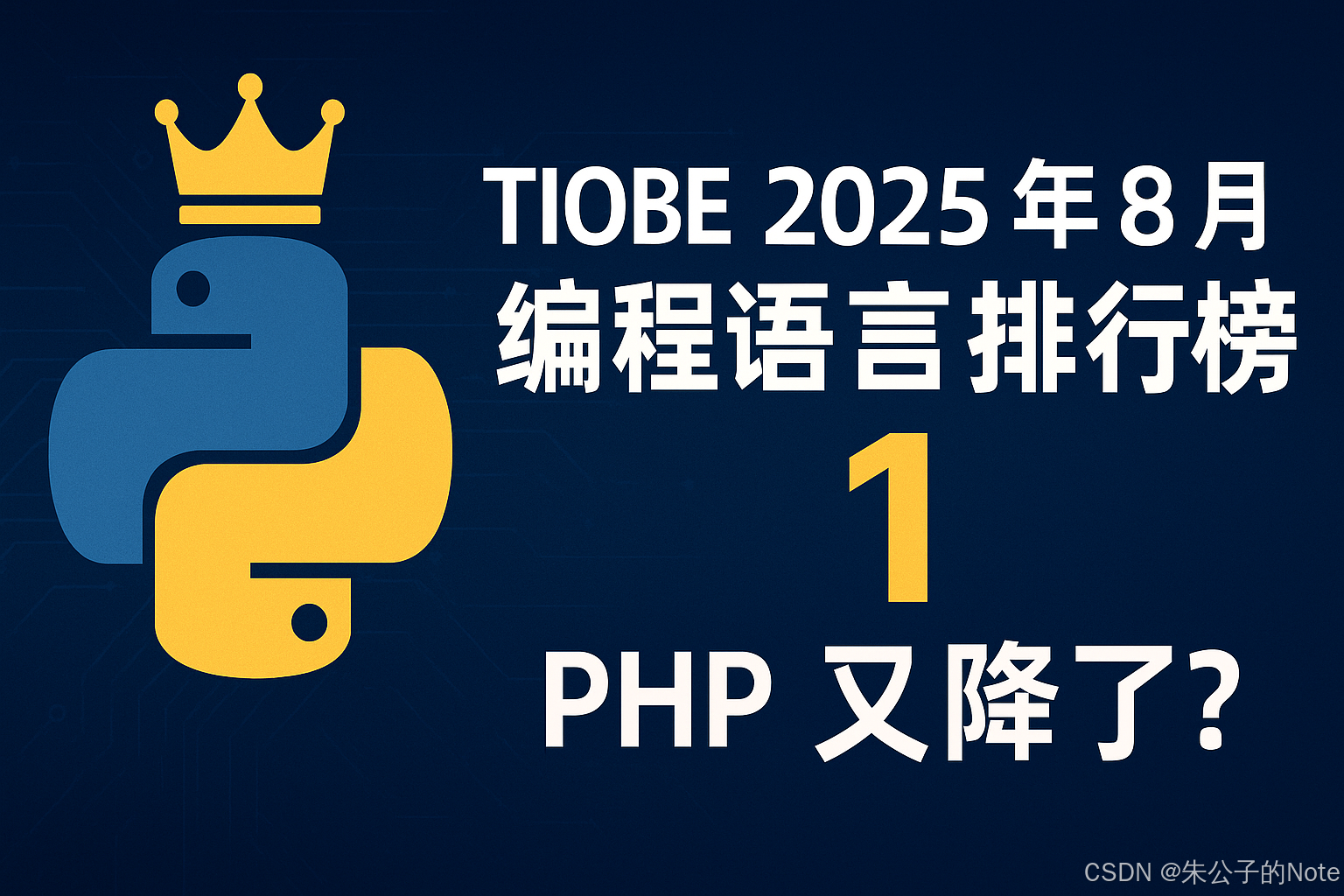 TIOBE 8月编程语言排行榜发布！Python封神倒计时，PHP跌出前十成定局_25年8月编程语言排行榜-CSDN博客